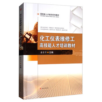 化工仪表维修工高技能人才培训教材