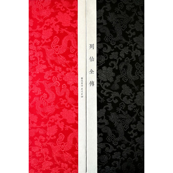 列仙全传（宣纸线装 一函共两册）/艺苑丛书系列