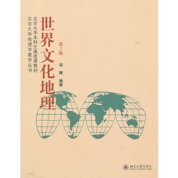  世界文化地理(第2版) 
