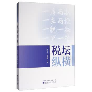 税坛纵横