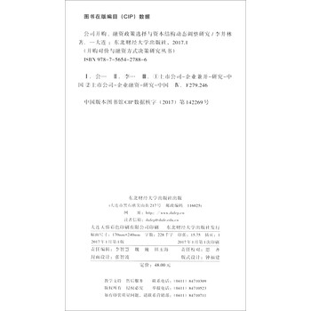 {正版新书}公司并购、融资政策选择与资本结构动态调整研究9787565427886
