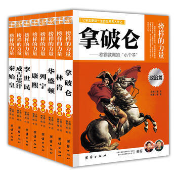 名人传记丛书青少年版8册榜样的力量 中小学生课外阅读经典 名人成才成长故事大合集 拿破仑 