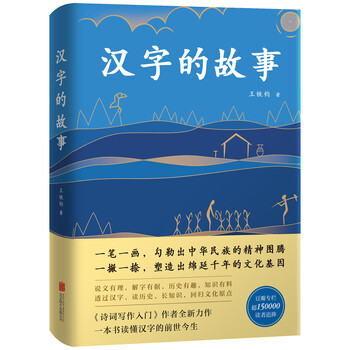 汉字的故事