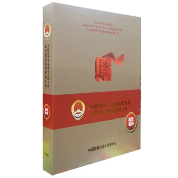 【博鉴正品】老虎苍蝇一起打职务犯罪典型案例分析 10DVD  