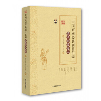 中国京剧经典剧目汇编(基本剧目卷2)