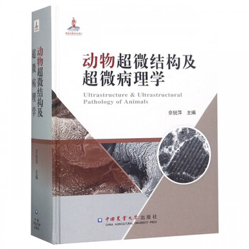 动物超微结构及超微病理学(精)