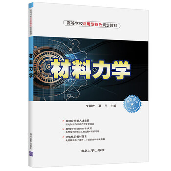 材料力学(高等学校应用型特色规划教材)