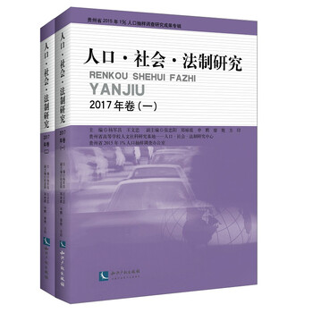 人口 社会 法制研究2017年卷(套装共2册)