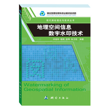 地理空间信息数字水印技术