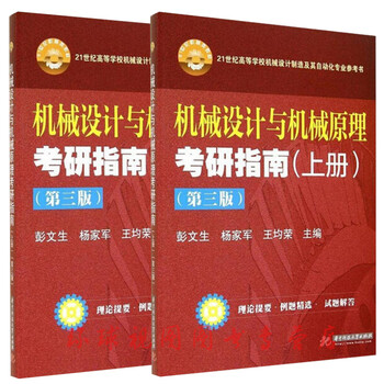 机械设计与机械原理考研指南(上册+下册)(全2册)（第3版）第三版 彭文生 杨家军 