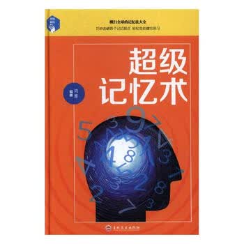 记忆术 励志与成功 书籍