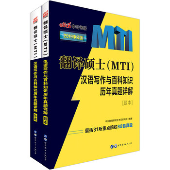 中公教育2019翻译硕士（MTI）：汉语写作与百科知识历年真题详解