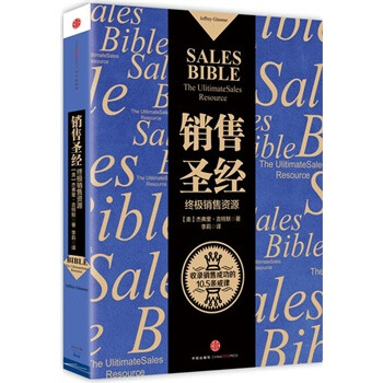销售圣经(珍藏版)