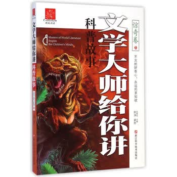 文学大师给你讲科普故事：惊奇卷