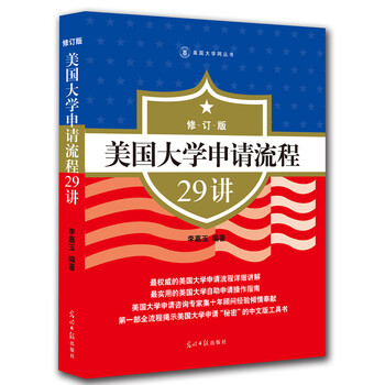 美国大学申请流程29讲（修订版）9787511272317