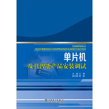 单片机及其智能产品安装调试9787512372276中国电力