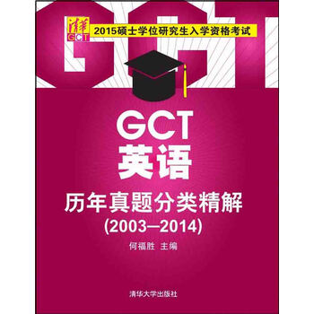 2015硕士学位研究生入学资格考试：GCT英语历年真题分类精解（2003-2014）