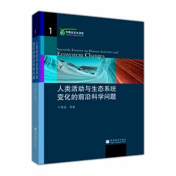 人类活动与生态系统变化的前沿科学问题