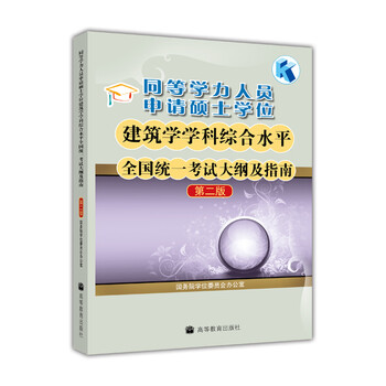 同等学力人员申请硕士学位建筑学学科综合水平全国统一考试大纲及指南（第2版）