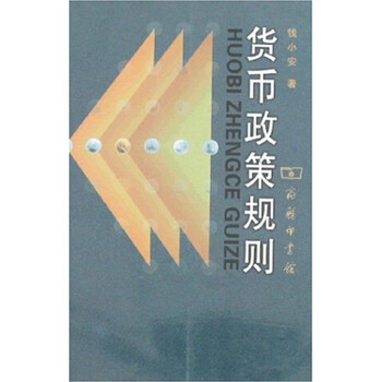 货币政策规则