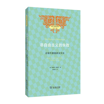非自由主义的失败：论现代德国政治文化