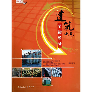 建筑电气节能设计/建筑电气设计要点丛书