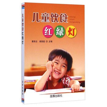   儿童饮食红绿灯9787508297019金盾