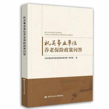 [正版图书]机关事业单位养老保险政策问答