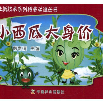 小西瓜大身价 农业/林业 韩贵清 中国农业出版社 9787109227781