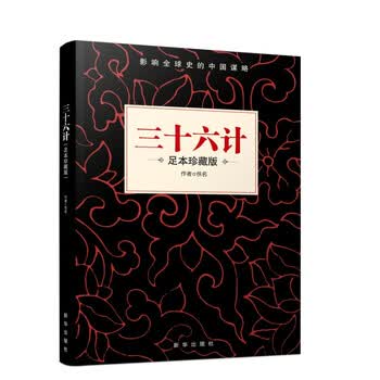 {正版新书}三十六计:精装典藏本9787516633229