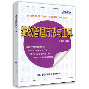 弗布克人力资源管理必备工具系列丛书：绩效管理方法与工具
