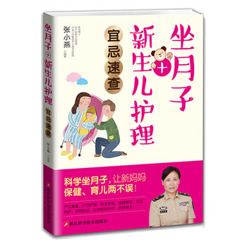 正版 坐月子+新生儿护理宜忌速查:科学坐月子，让新妈妈保健、育儿两不误，让你坐好月子，养好孩子！ 9
