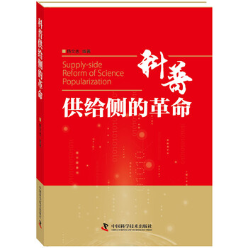 科普供给侧的革命