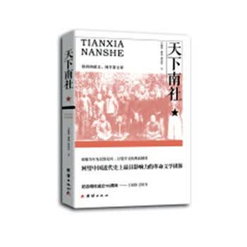天下南社 历史 王晓华，俞前，张庆军著 团结出版社 9787512664708