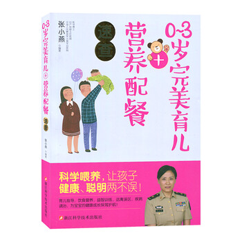 0-3岁完美育儿+营养配餐速查