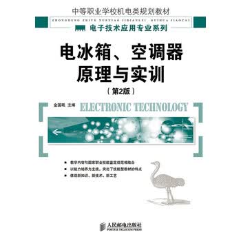 电冰箱、空调器原理与实训(第2版)