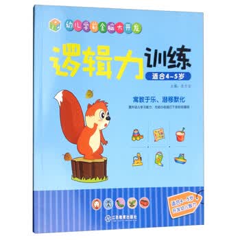 逻辑力训练（适合4-5岁）/幼儿学前全脑大开发