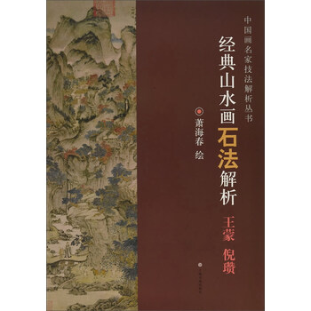 经典山水画石法解析（王蒙 倪瓒）/中国画名家技法解析丛书