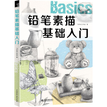 铅笔素描基础入门9787517032328