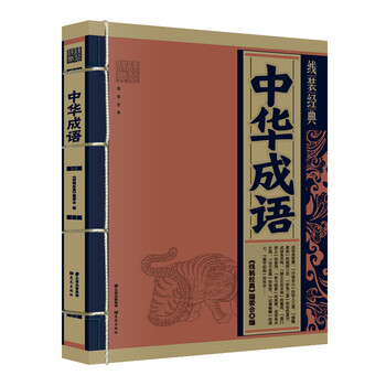 正版 线装经典：中华成语9787541466588