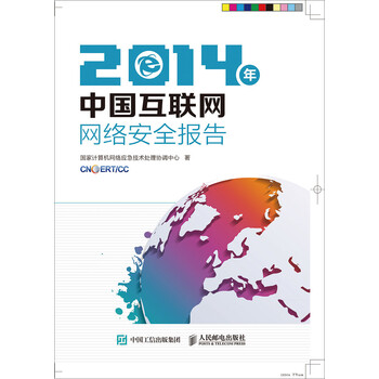 中国互联网网络安全报告9787115392152人民邮电