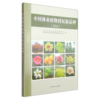 中国林业植物授权新品种（2014）