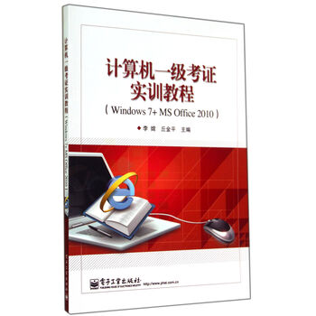 计算机一级考证实训教程(Windows7+MS Office2010)