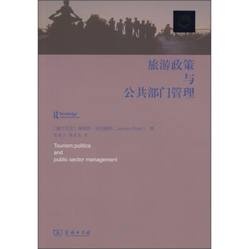 旅游政策与公共部门管理