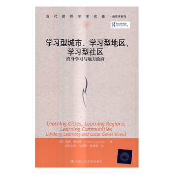 学习型城市.学习型地区.学习型社区-终身学习与地方 社会科学 诺曼?朗沃斯（Norman Longw