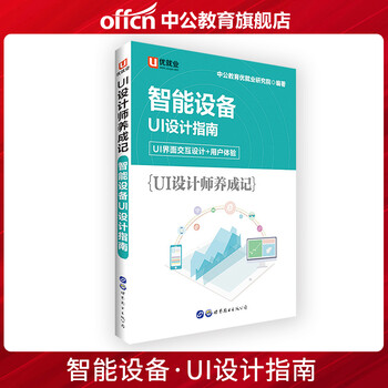 中公教育优就业 UI设计师 养成记 智能设备UI设计指南