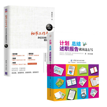 【全2册】秘书工作手记 办公室老江湖的职场心法 +计划、总结、述职报告就该这么写办公室文