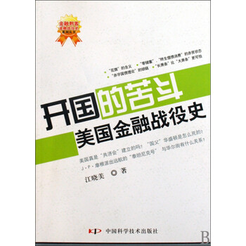 开国的苦斗--美国金融战役史/金融刺客金融战役史系列丛书