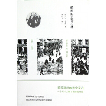 爱因斯坦在柏林(1914-1933)