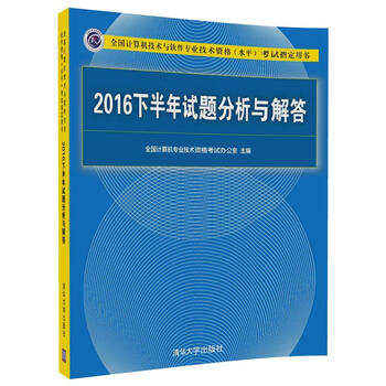  2016下半年试题分析与解答 专著 全国计算机专业技术资格考试办公室主编 20197873